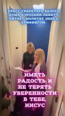 Пресс-секретарь Белого дома Кэролайн Левитт читает молитву перед брифингом