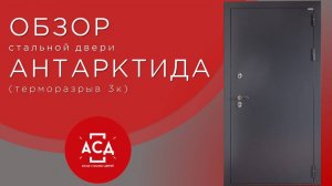 АНТАРКТИДА - новинка в складской программе. Стальная дверь с терморазрывом 3к
