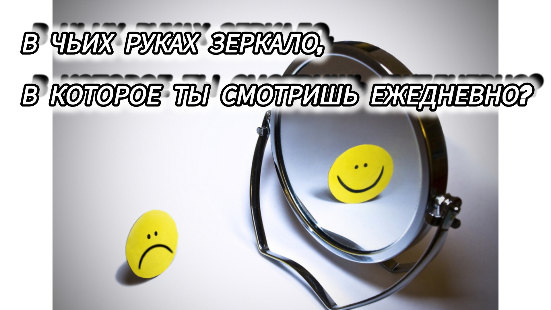 "В чьих руках зеркало, в которое ты смотришь ежедневно?", проповедует Екатерина Облицева.