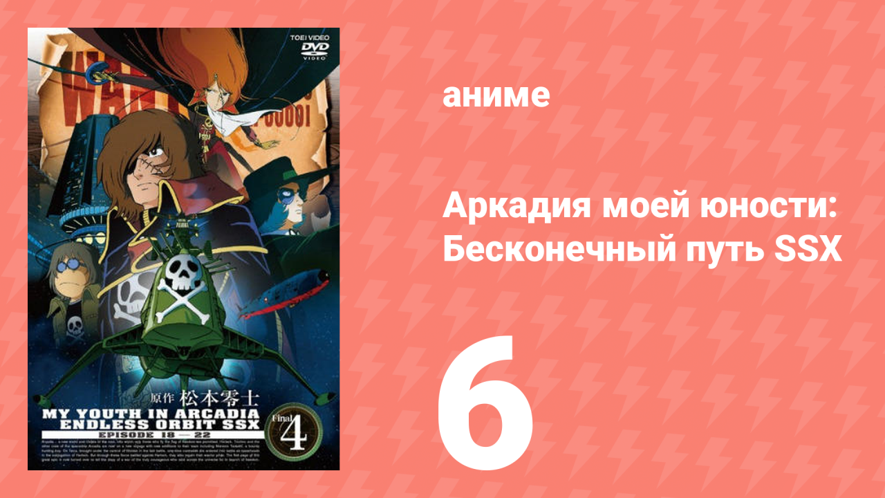 Аркадия моей юности: Бесконечный путь SSX 6 серия (аниме-сериал, 1982)