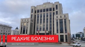 Экспертная сессия "Редкие болезни" в Казани