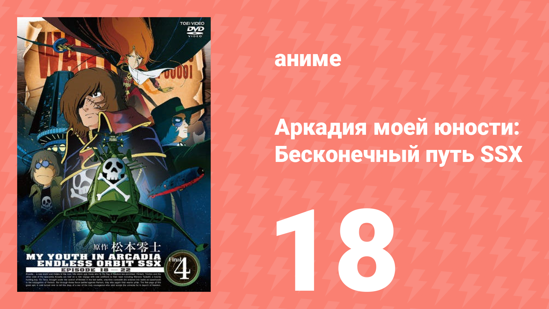 Аркадия моей юности: Бесконечный путь SSX 18 серия (аниме-сериал, 1982)
