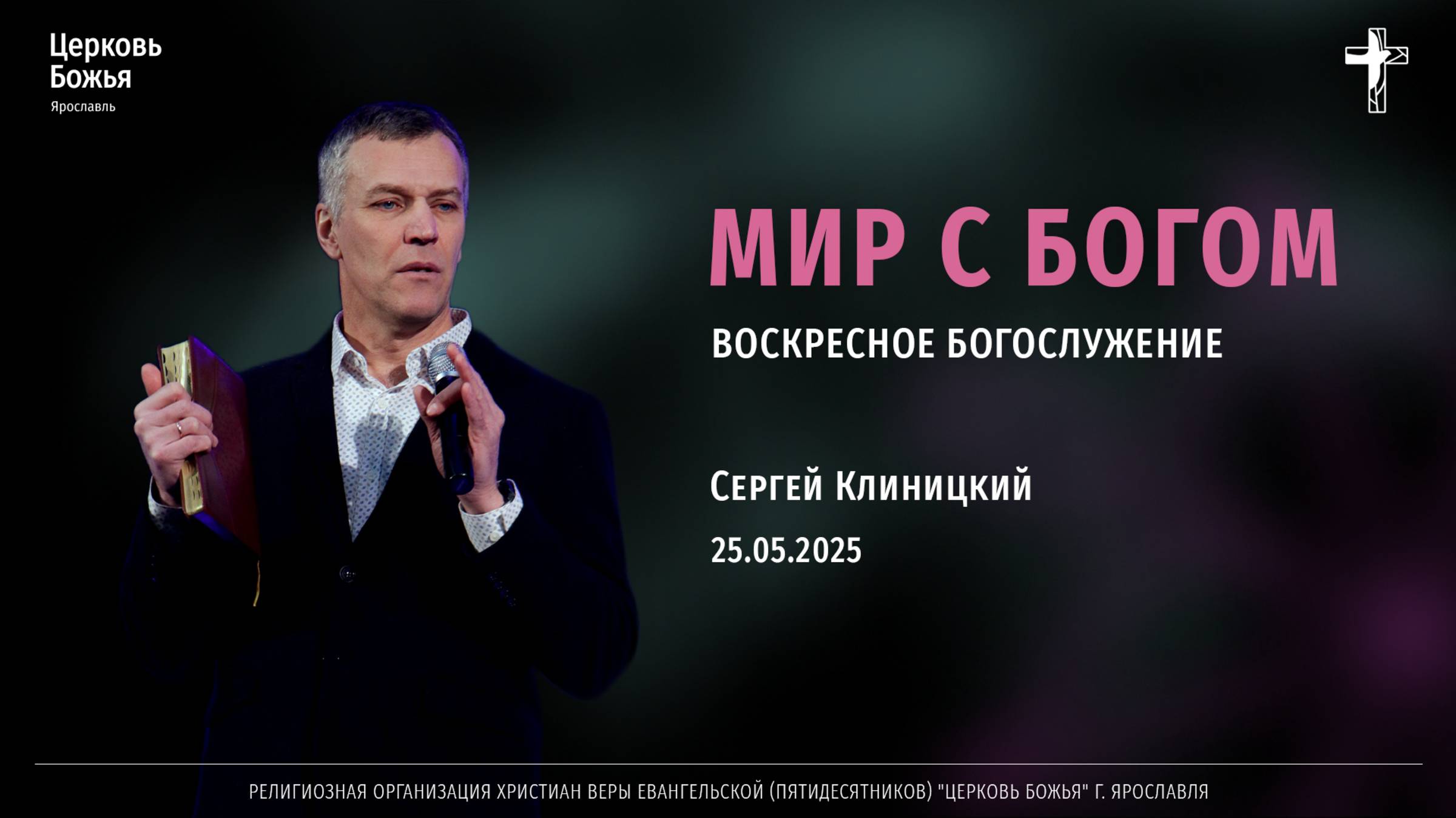 "Мир с Богом" - Сергей Клиницкий - 25.05.2025