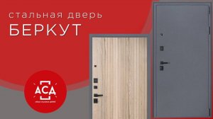 Стальная дверь Беркут, внутренняя панель Дуб галиф натуральный
