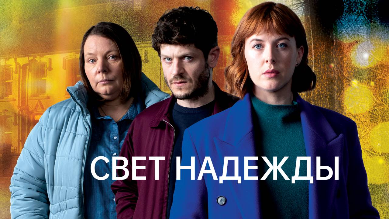 СВЕТ НАДЕЖДЫ ᴴᴰ ► Триллер, драма, криминал, детектив / Великобритания, 2022 / Трейлер