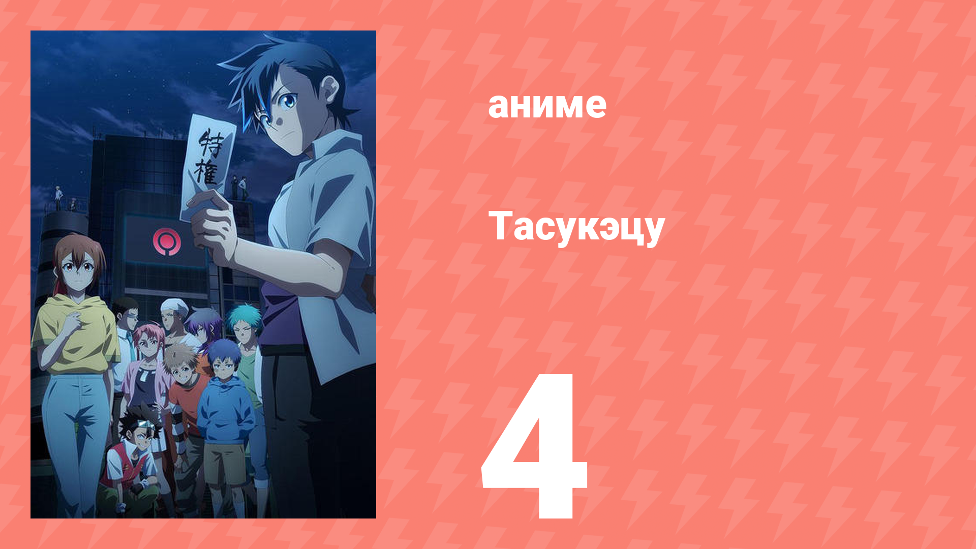 Тасукэцу 4 серия (аниме-сериал, 2024)