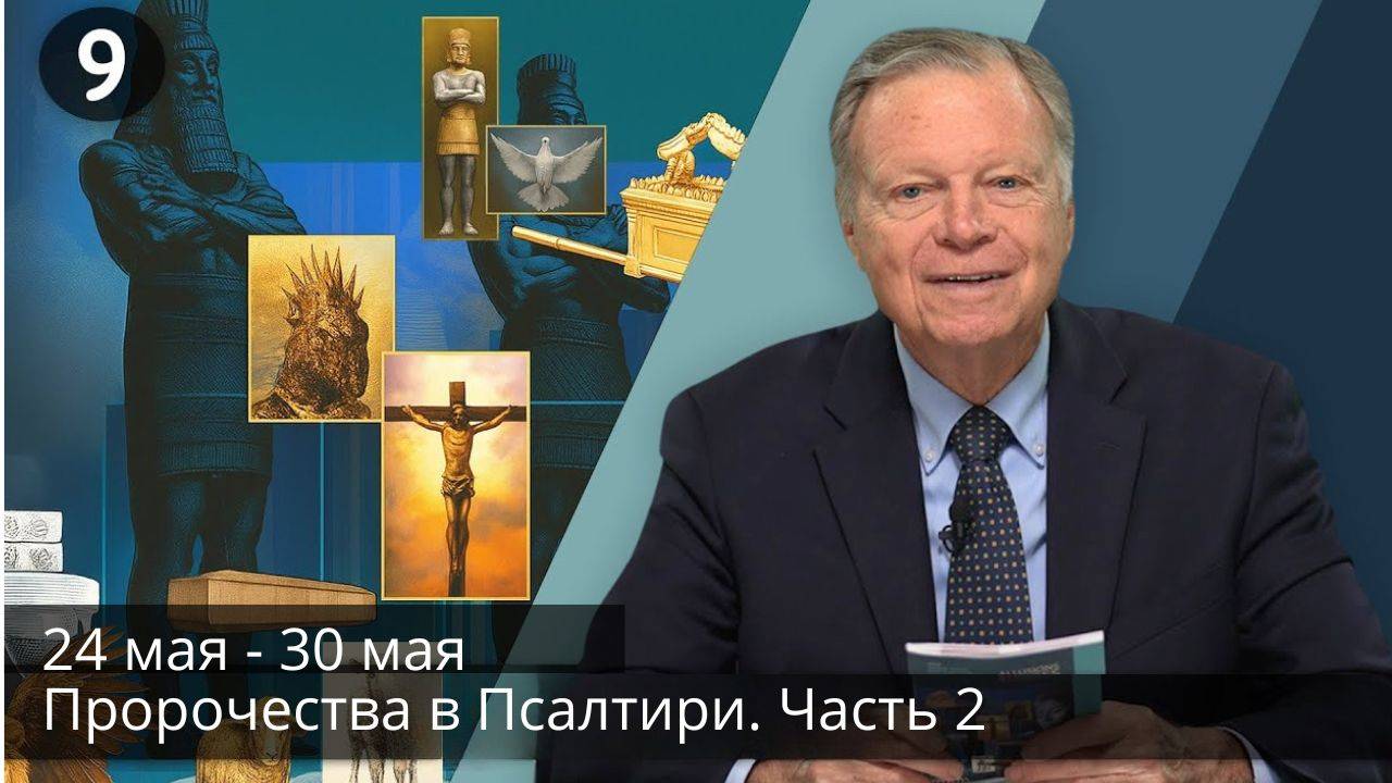 Субботняя школа с Марком Финли | Урок 9 — II квартал 2025 года