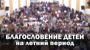 25 мая 2025 17-00 Благословение детей на летний период