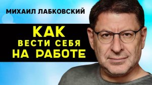 Как вести себя на работе - Михаил Лабковский