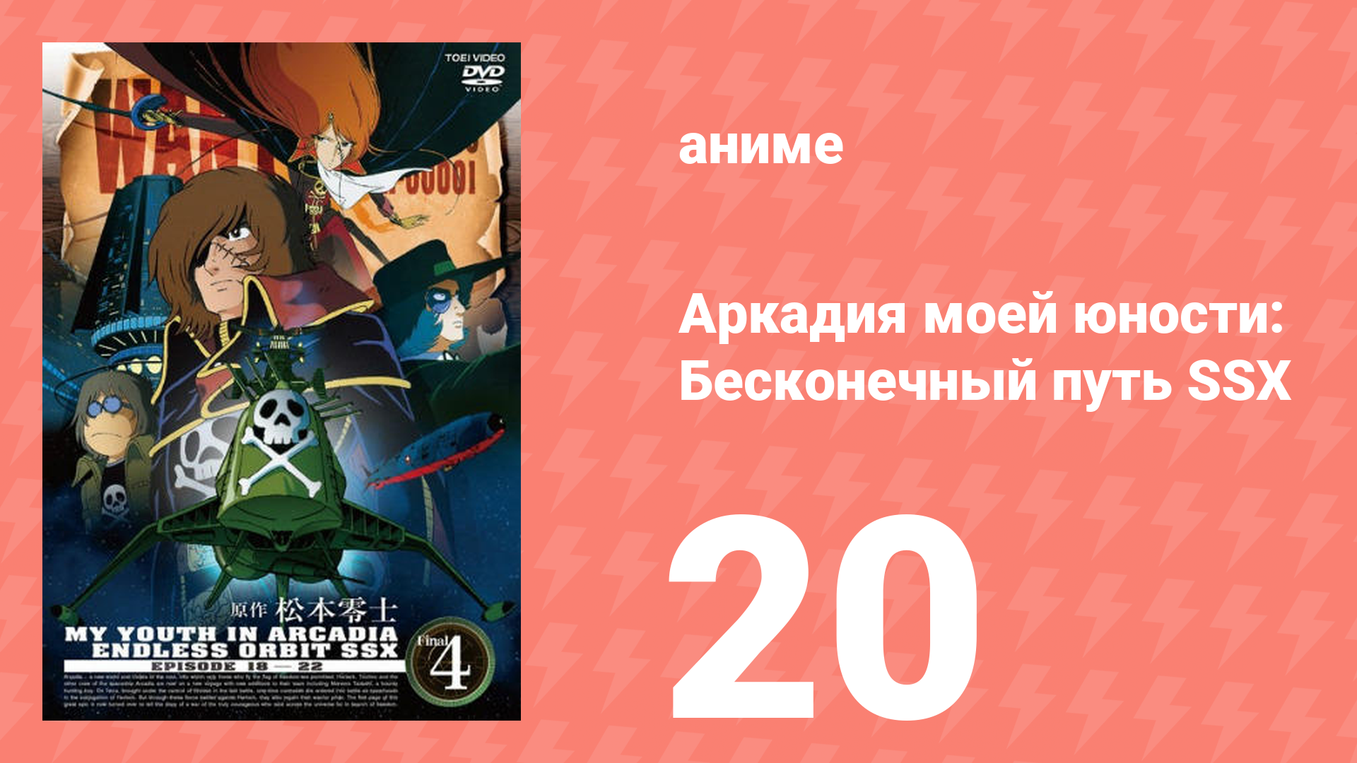 Аркадия моей юности: Бесконечный путь SSX 20 серия (аниме-сериал, 1982)