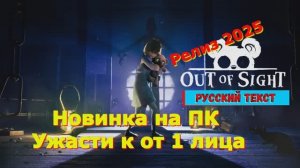 Out of Sight - Лучшие новинки игр 2025 Геймплей игры Показ игры  Прохождение игры
