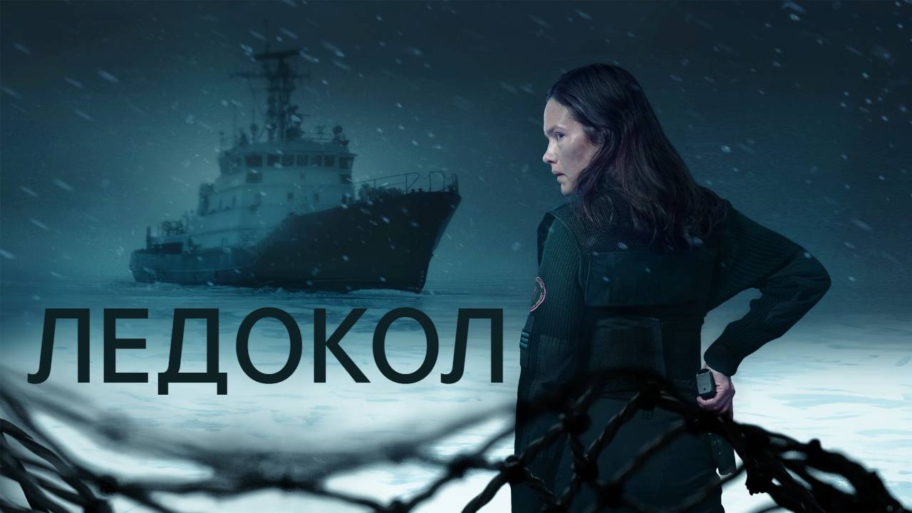 ЛЕДОКОЛ ᴴᴰ ► Триллер, драма, криминал / Финляндия, 2025 / Трейлер