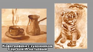 Кофеграфика с художником Сергеем Игнатьевым | кофейня "GюGо" ☕🖼️🖌️