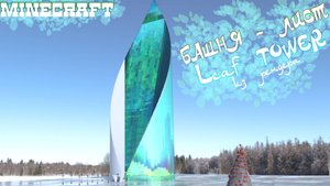 MineCraft - Башня "Лист" - Из рендера в Майнкрафт (Leaf Tower in Minecraft)