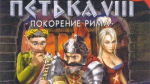 Петька и ВИЧ 8: Покорение Рима. Прохождение. Часть 6-я. Финал.