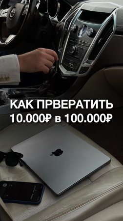 Как 10 000 ₽ превратить в 100 000 ₽ — проверенные стратегии инвестирования