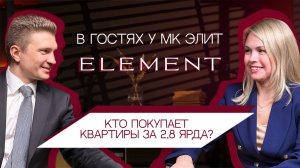 КТО ПОКУПАЕТ КВАРТИРЫ ЗА 2,8 ЯРДА?
Ответ — в новом выпуске с ELEMENT DEVELOPMENT