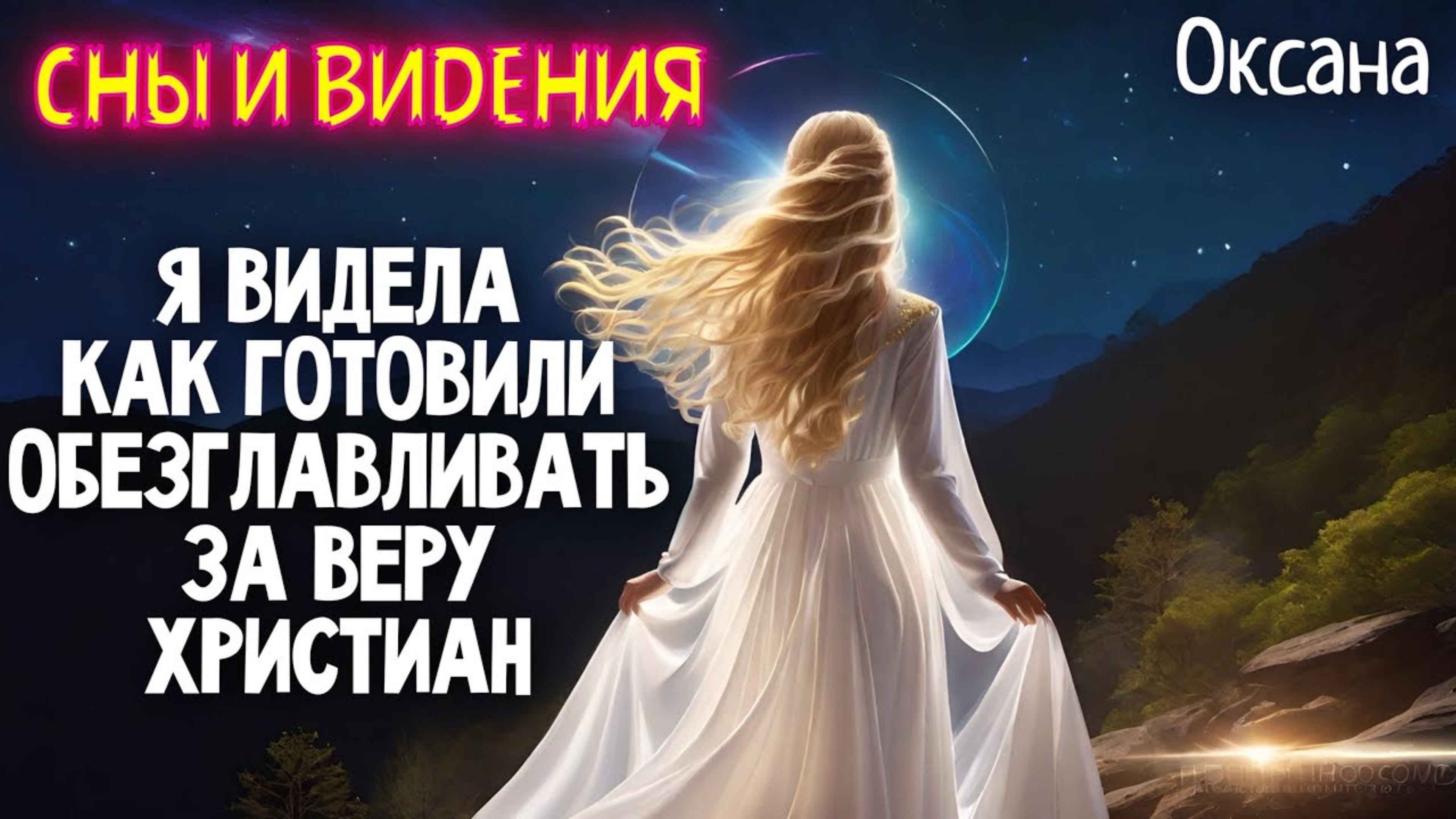 Я ВИДЕЛА КАК ГОТОВИЛИ ОБЕЗГЛАВЛИВАТЬ ЗА ВЕРУ ХРИСТИАН. СНЫ И ВИДЕНИЯ. Оксана