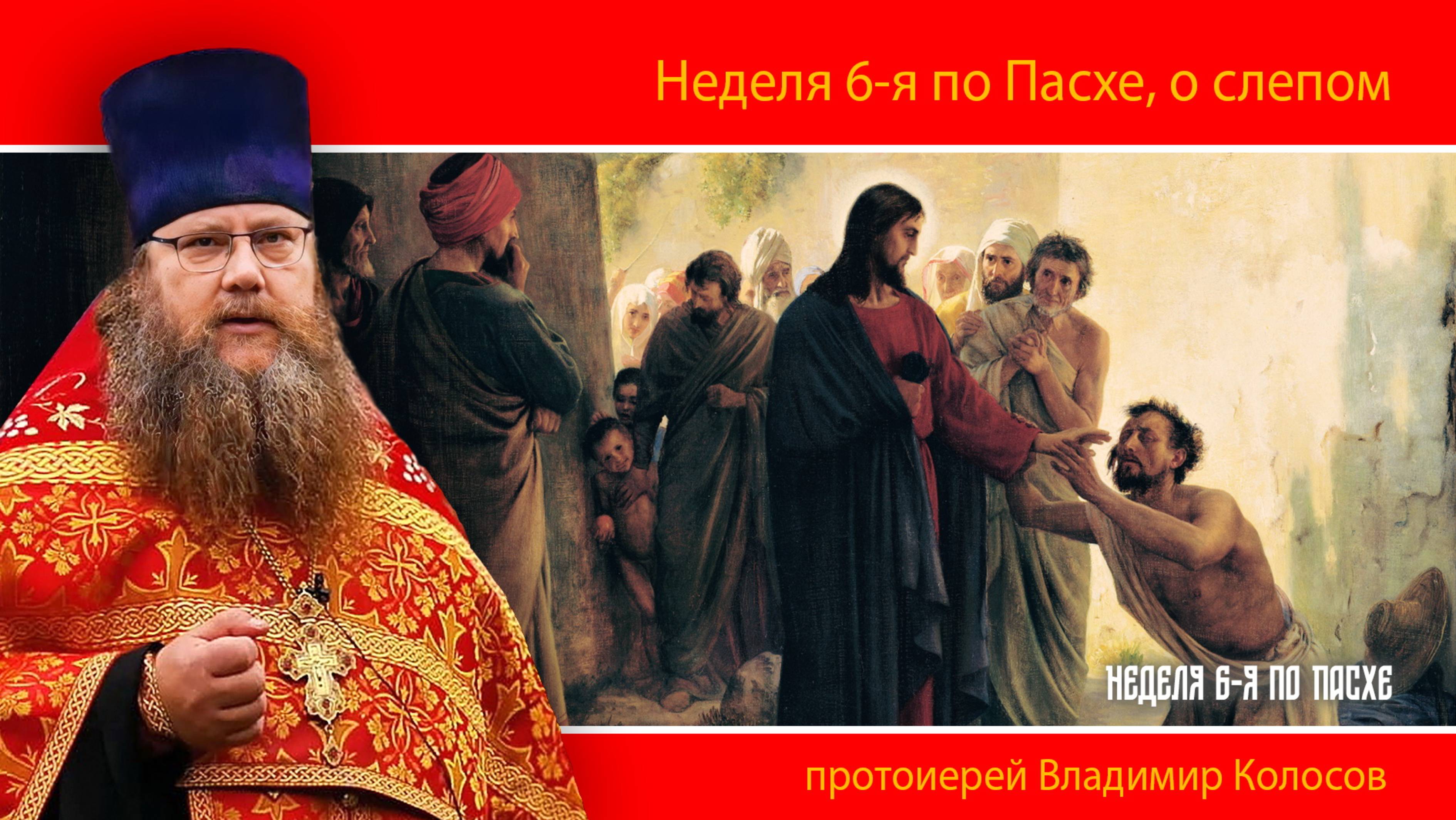 ПРОПОВЕДЬ. Неделя 6-я по Пасхе, о слепом, прот. Владимир Колосов. 2025