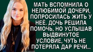 «Мать выгнала любимую дочь, а потом попросилась к «нелюбимой» Слушать истории из жизни. Рассказы