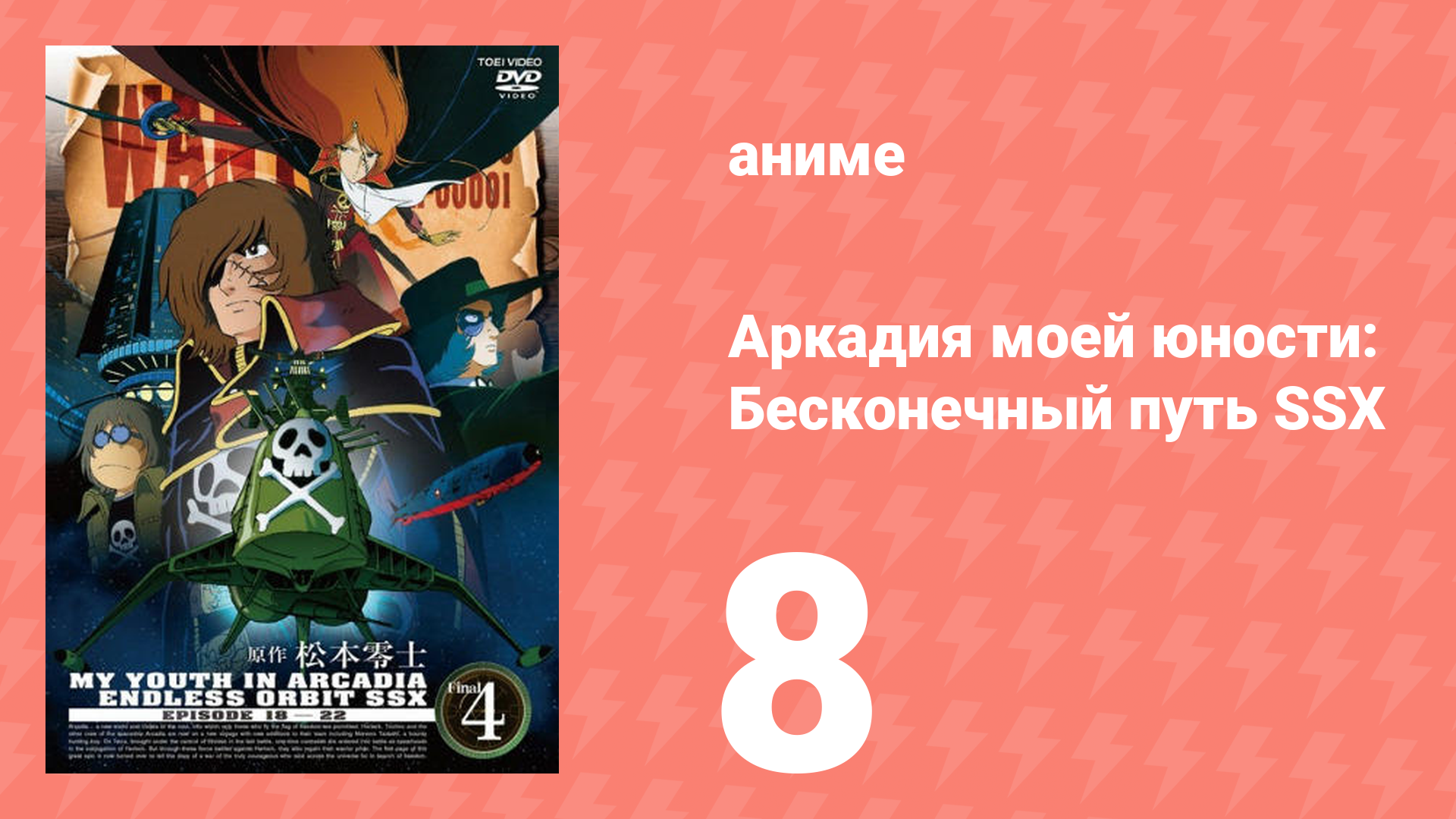 Аркадия моей юности: Бесконечный путь SSX 8 серия (аниме-сериал, 1982)