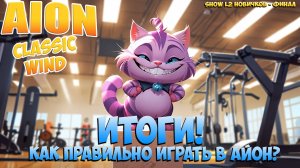 ИТОГИ! Как же правильно ИГРАТЬ? • SHOW L2 НОВИЧКОВ • Айон Классик WIND