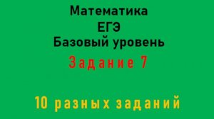 ЕГЭ. Математика. Базовый уровень. Задание 7. Тип 1 - 10