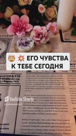 ЕГО ЧУВСТВА К ТЕБЕ СЕГОДНЯ