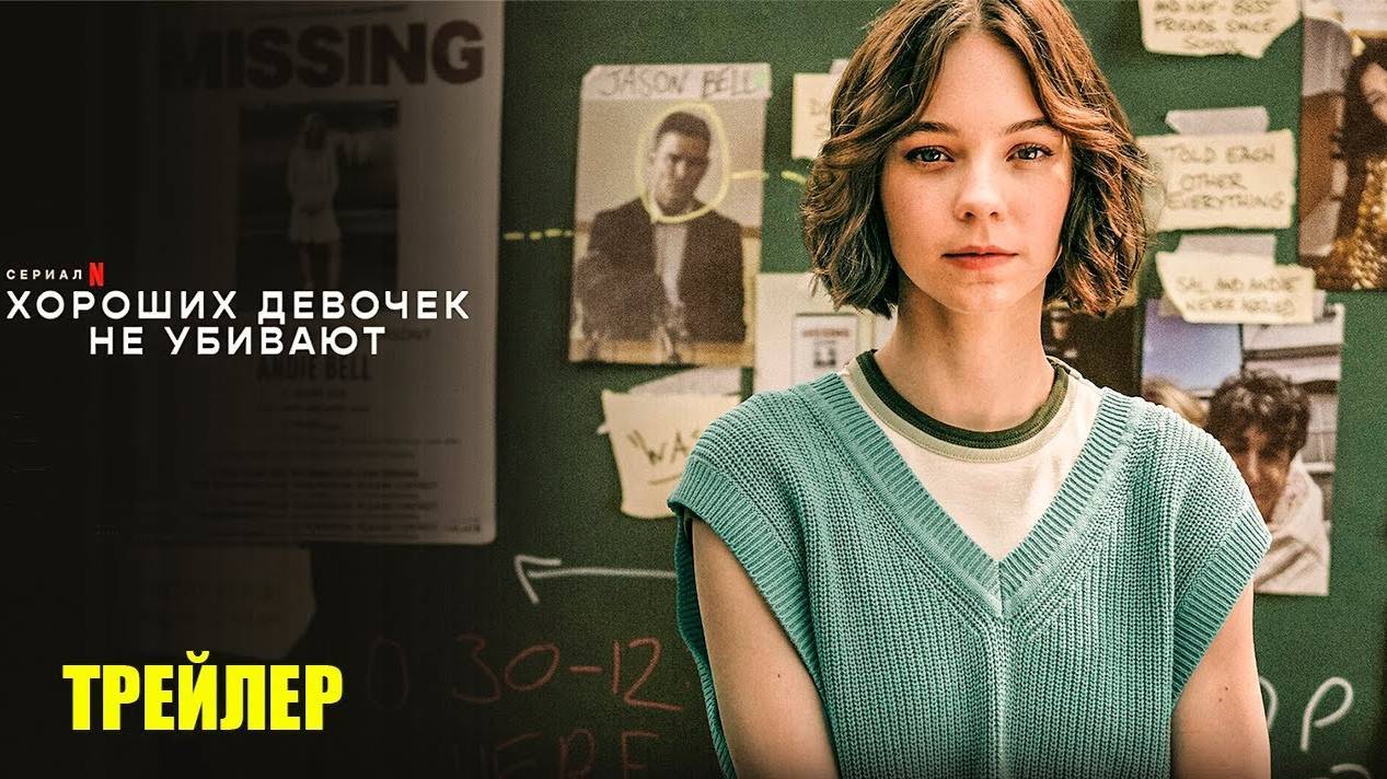 ХОРОШИХ ДЕВОЧЕК НЕ УБИВАЮТ ᴴᴰ ► Детектив, триллер, драма, криминал / Великобритания, 2025 / Трейлер