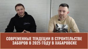 Современные тенденции в строительстве заборов в 2025 году в Хабаровске