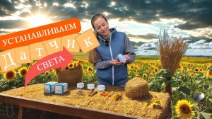 Устанавливаем датчики света 🔥🔥🔥🏠