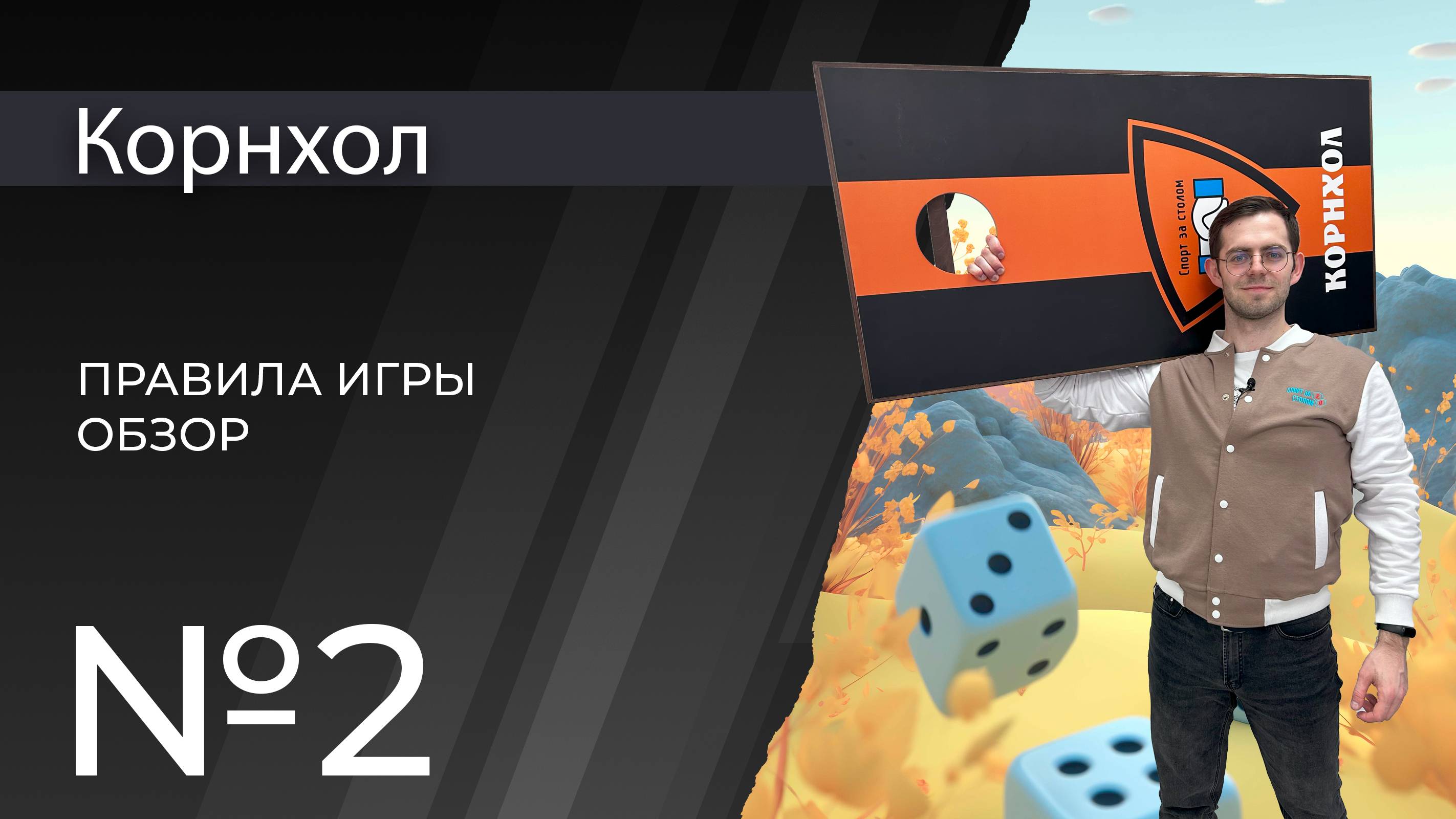 Корнхол