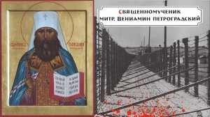 «Неугасимый свет». Выпуск 4. Священномученик Вениамин (Казанский)
