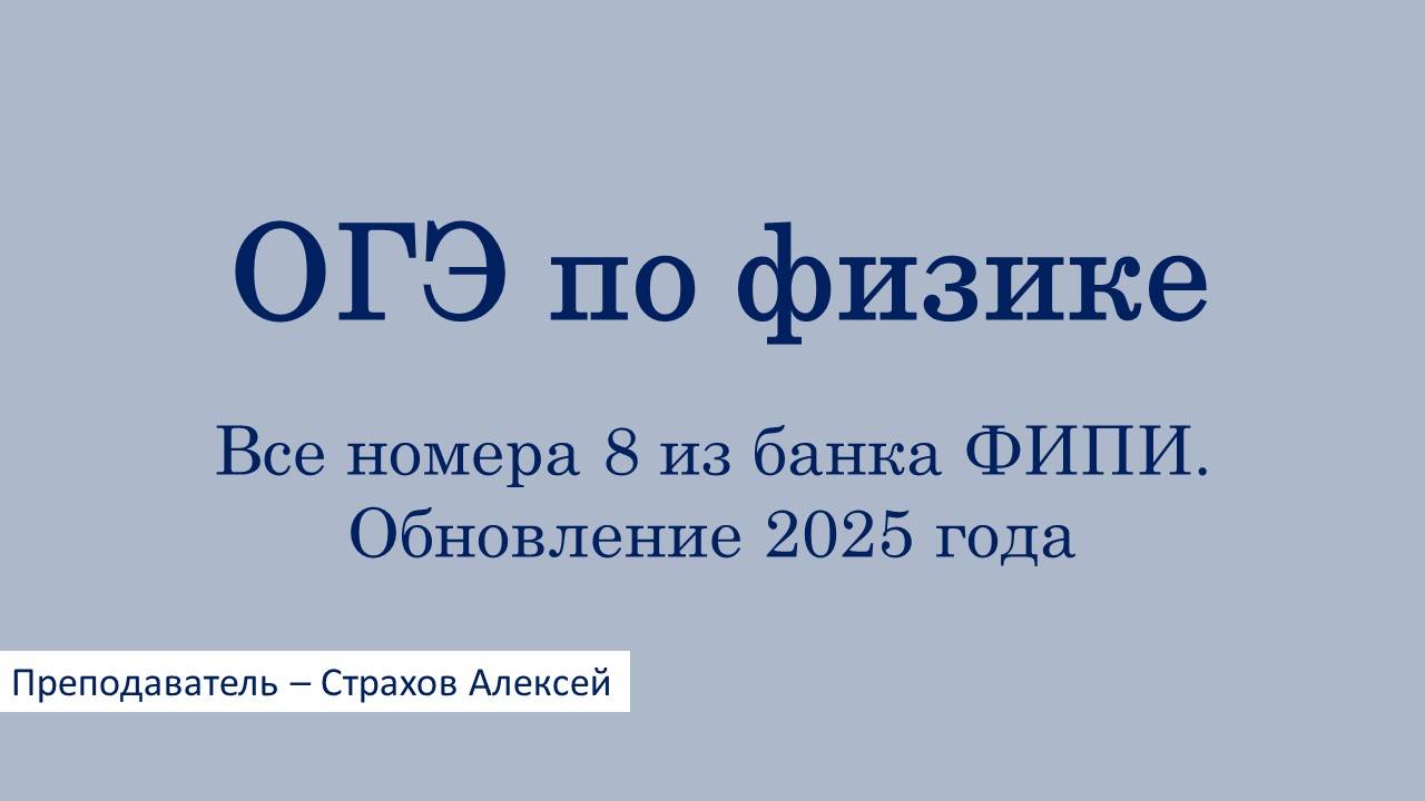 ОГЭ по физике. Все номера 8 из банка ФИПИ. Обновление 2025