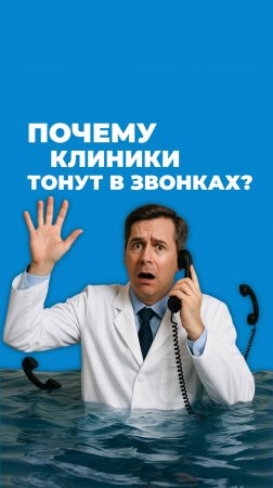 Почему стоматологические клиники тонут в звонках?