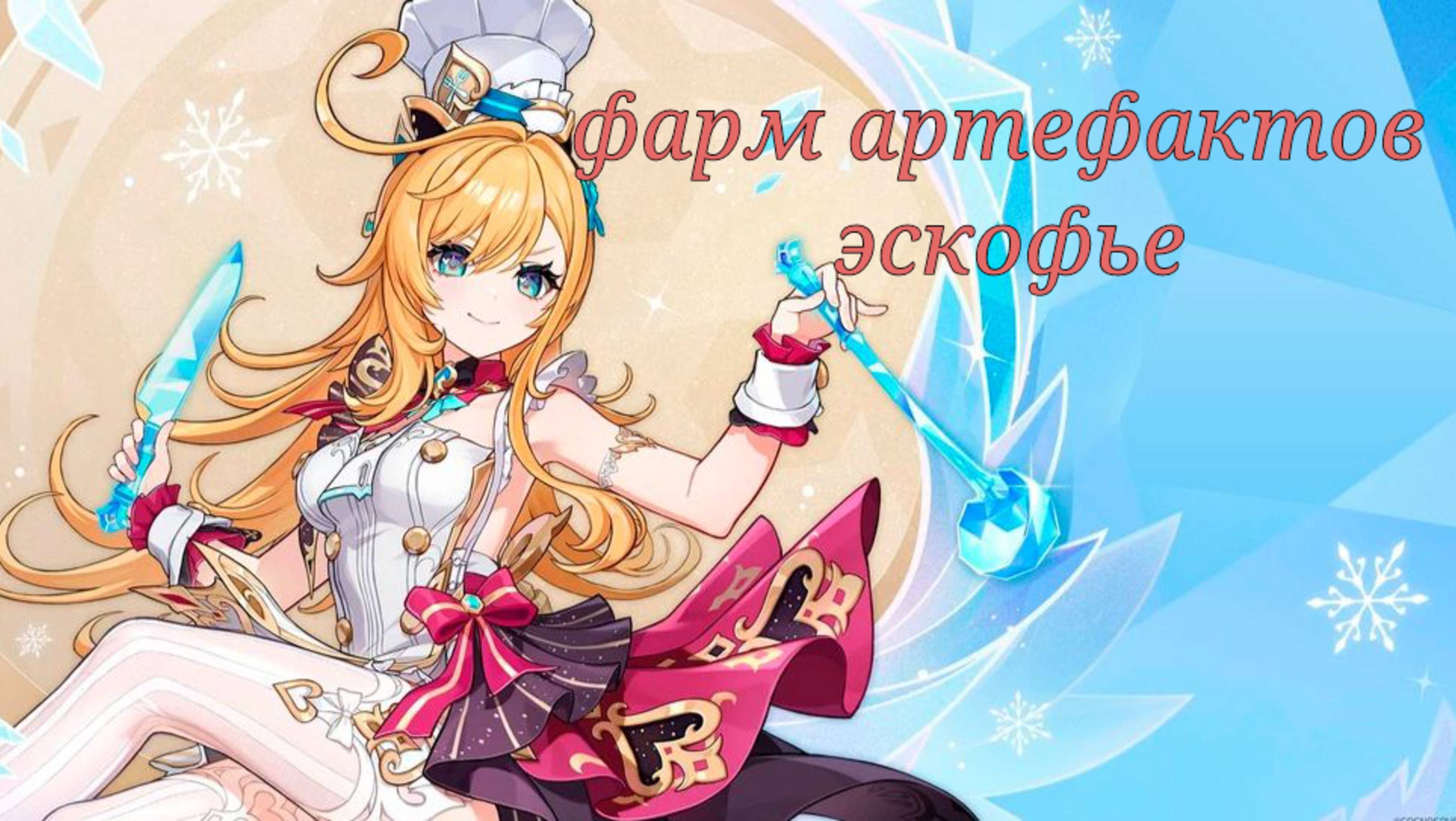 Genshin Impact качка Эскофье