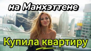 Как живут МИЛЛИОНЕРЫ на МАНХЭТТЕНЕ? Квартиры в НЬЮ-ЙОРКЕ в самом дорогом НЕБОСКРЕБЕ! #топыкатегорий