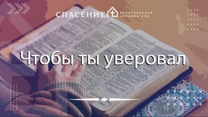 "Чтобы ты уверовал" Павел Николаевич 25.05.25