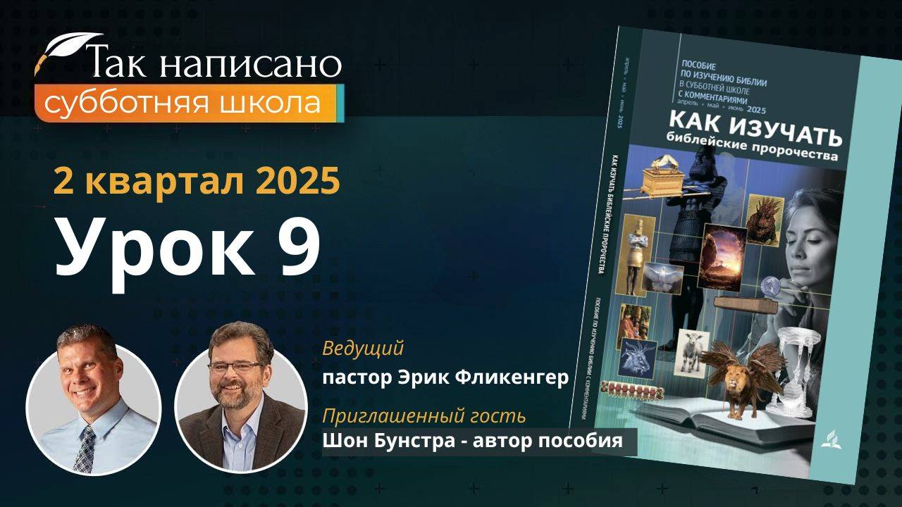 Пророчества в Псалтири. Часть 2: Урок 9, 2-й квартал 2025 года | Субботняя школа с автором пособия