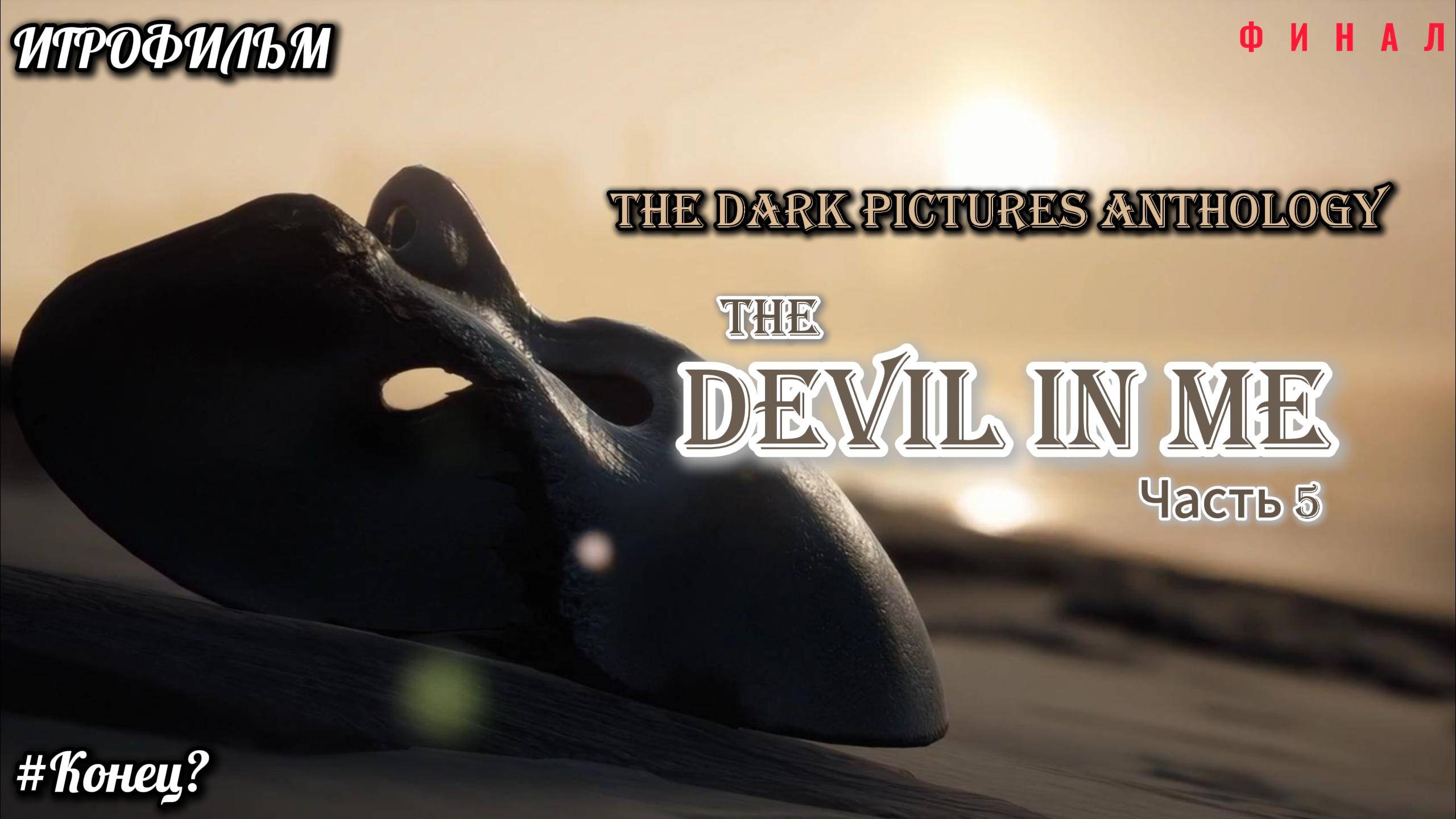 #5 The Dark Pictures Anthology: The Devil in Me [Прохождение] [Без комментариев]