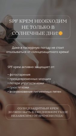 Совет нашего косметолога🤗 Будь готова и защити свою кожу 🤗