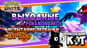 Pokemon Unite: Выходные в первыми до 500