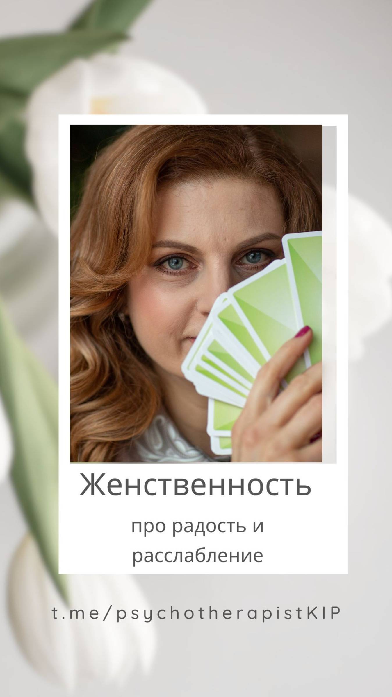 ЖЕНСТВЕННОСТЬ | РАДОСТЬ И РАССЛАБЛЕННОСТЬ |ОЛЬГА ФИГУРОВА #женственность #внутренниеобразы #МАК