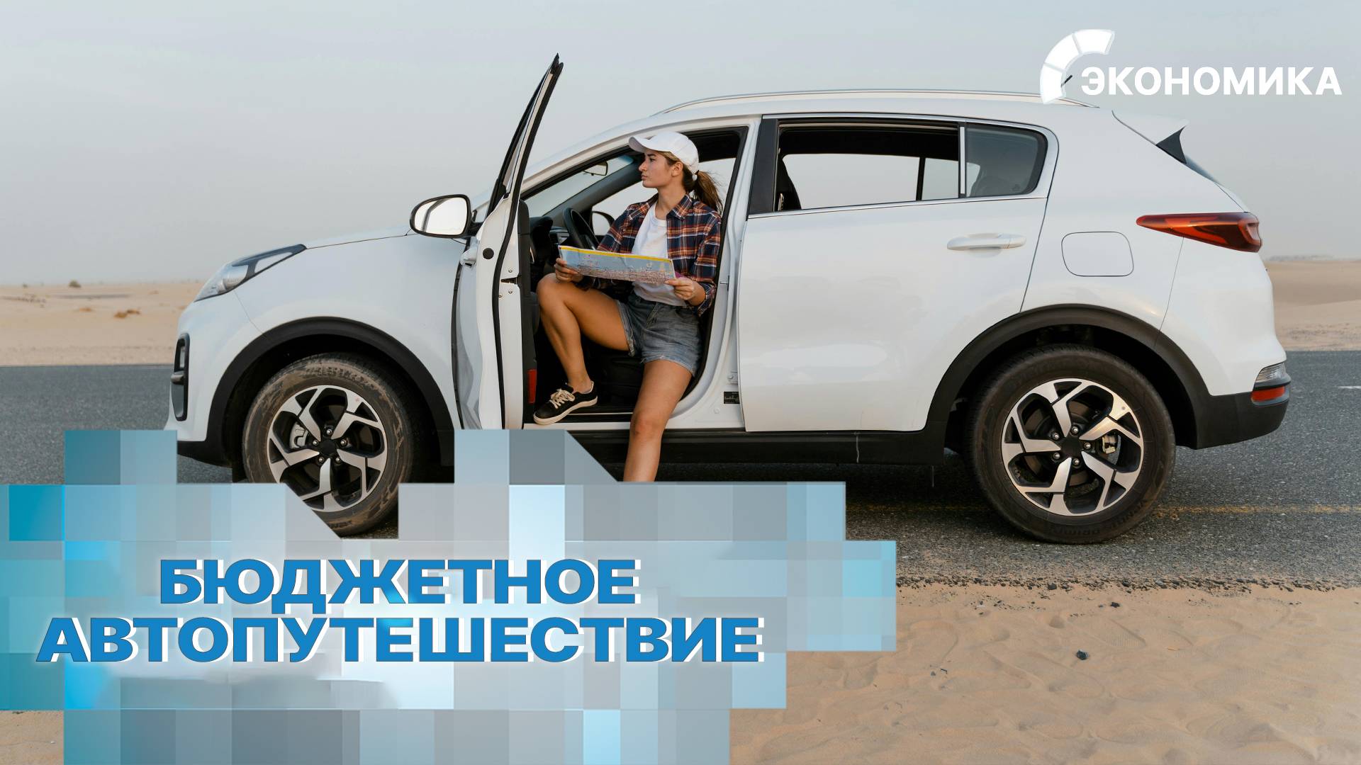 Сколько стоит автопутешествие по России: как сэкономить и сократить траты без ущерба для поездки?