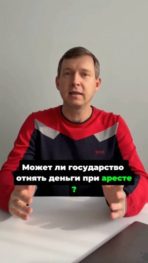 ПДС - Может ли государство отнять деньги при аресте? А жена при разводе? #финансы #бизнес #пдс #НПФ