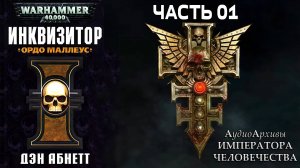 Инквизитор: Ордо Маллеус - Дэн Абнетт | Dan Abnett - Malleus (2001) by GOGOLER ЧАСТЬ ПЕРВАЯ