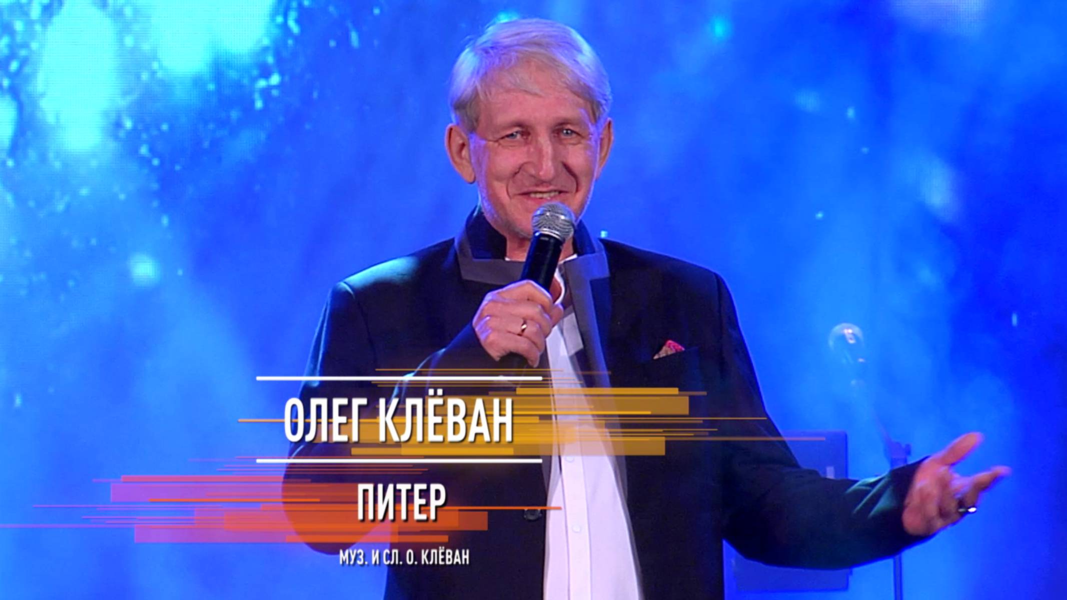 Олег Клёван - Питер