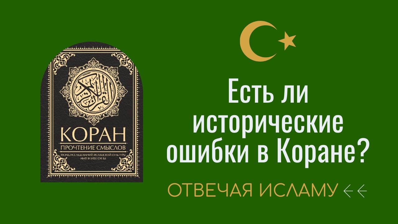 Есть ли исторические ошибки в Коране? (Отвечая Исламу) - Дэвид Вуд