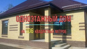 КАК МЫ СТРОИЛИ ОДНОЭТАЖНЫЙ ДОМ НА 106 КВАДРАТНЫХ МЕТРОВ