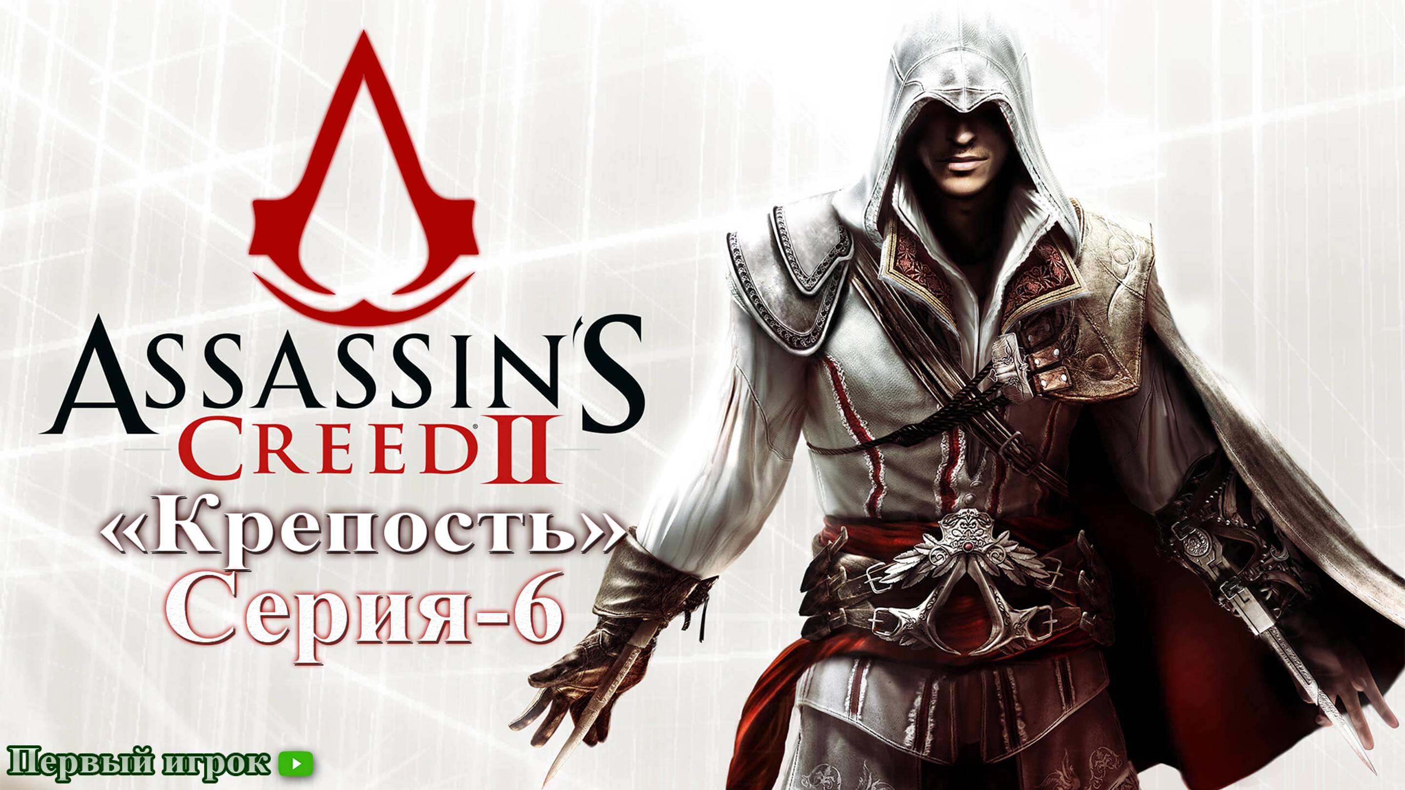 Assassins Creed II Серия - 6 [Крепость]